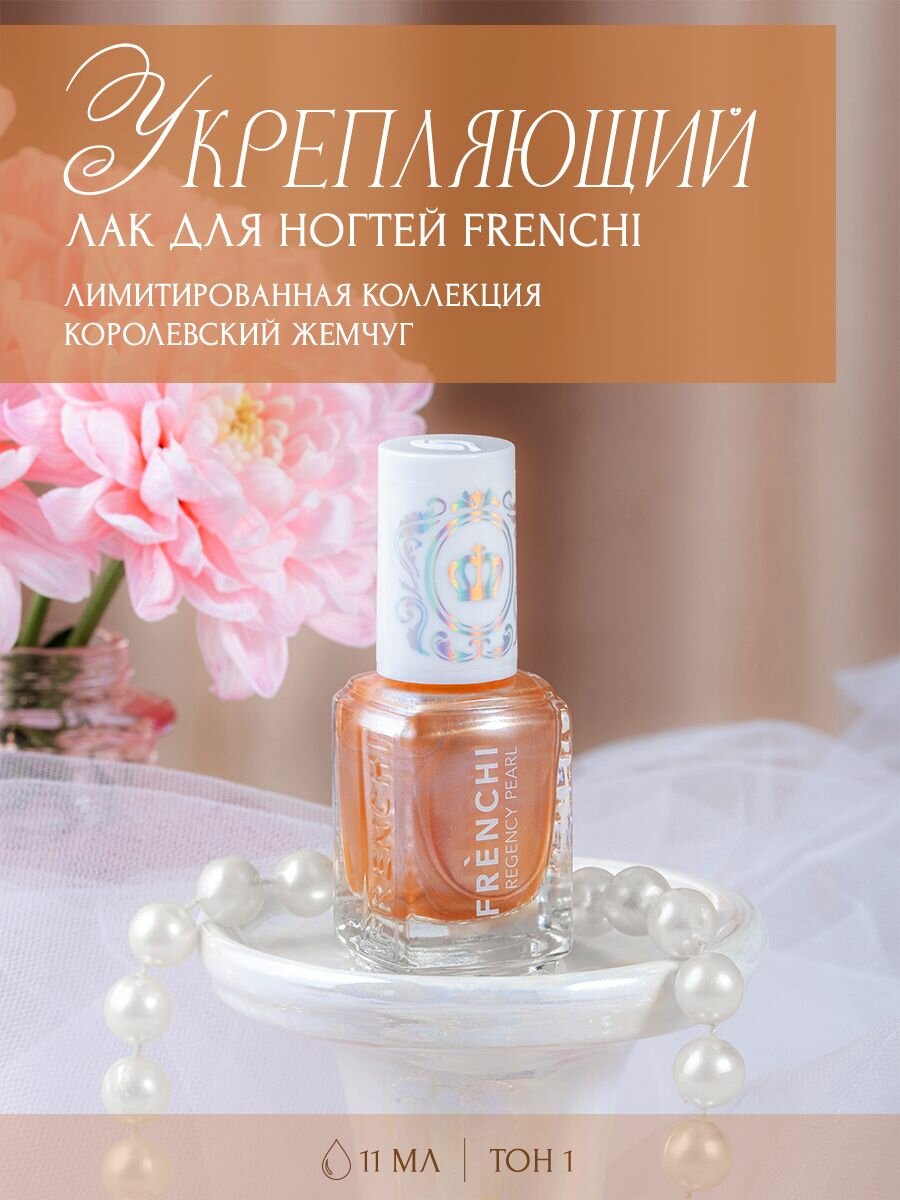 FRENCHI, Лак для ногтей без лампы перламутровый "Королевская жемчужина", тон 01 Персиковый шепот персиковый перламутровый маникюр жемчужный оттенок