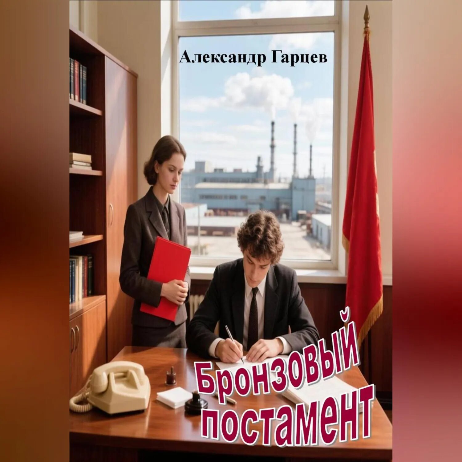 Бронзовый постамент [Аудиокнига]