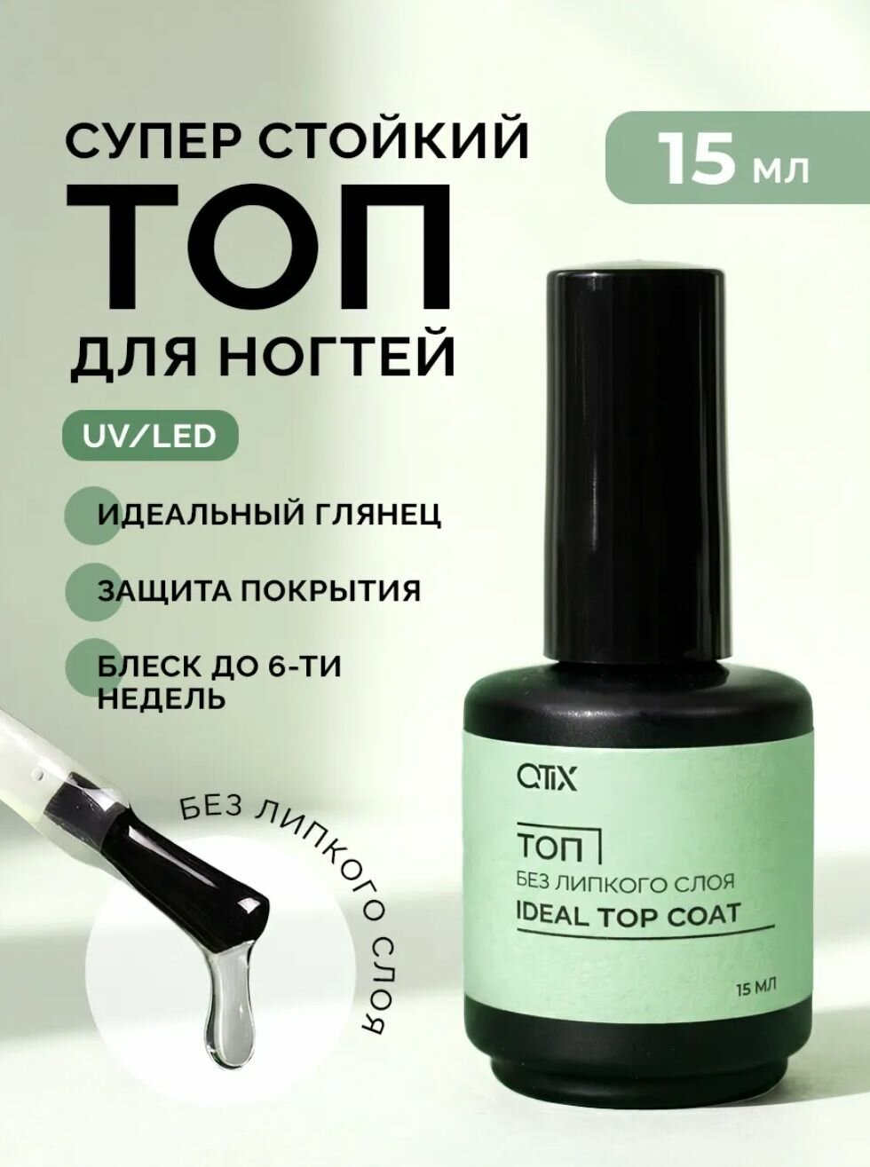 QTiX Топ для ногтей без липкого слоя IDEAL TOP COAT, 15 мл