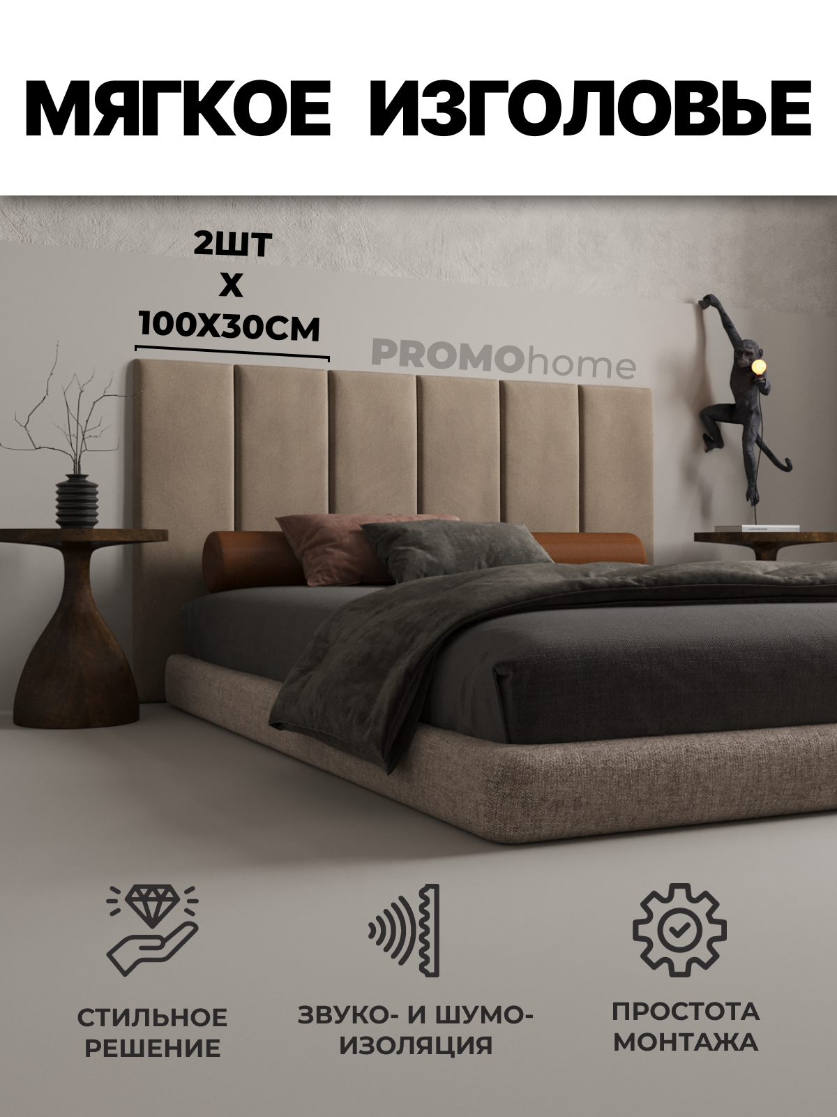 Изголовье кровати, мягкое изголовье 100х30 см, комплект 2 шт, цвет бежевый