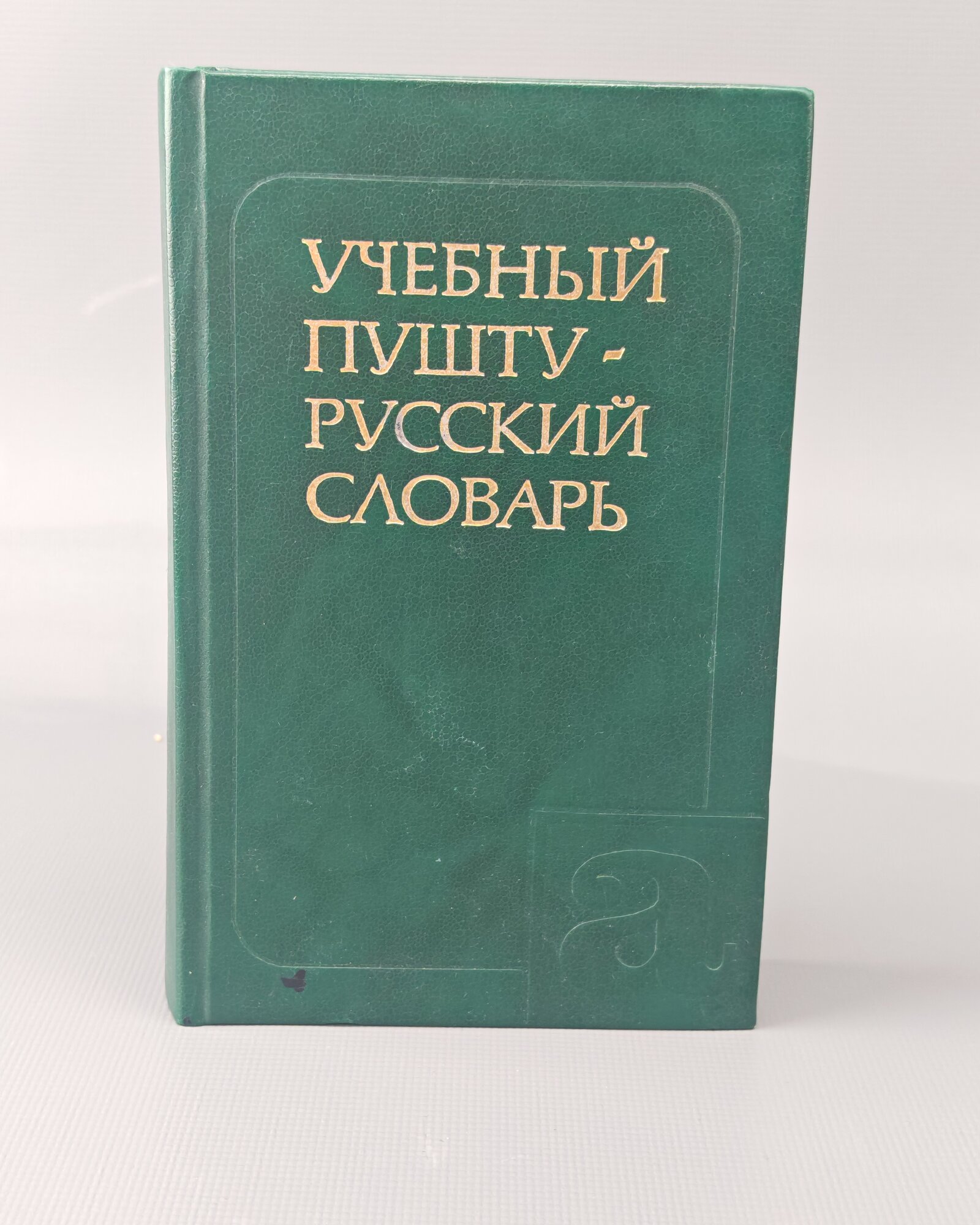 Учебный Пушту-Русский словарь. 2500 слов / Кедайтене Е. И, Лебедев К. А и др.