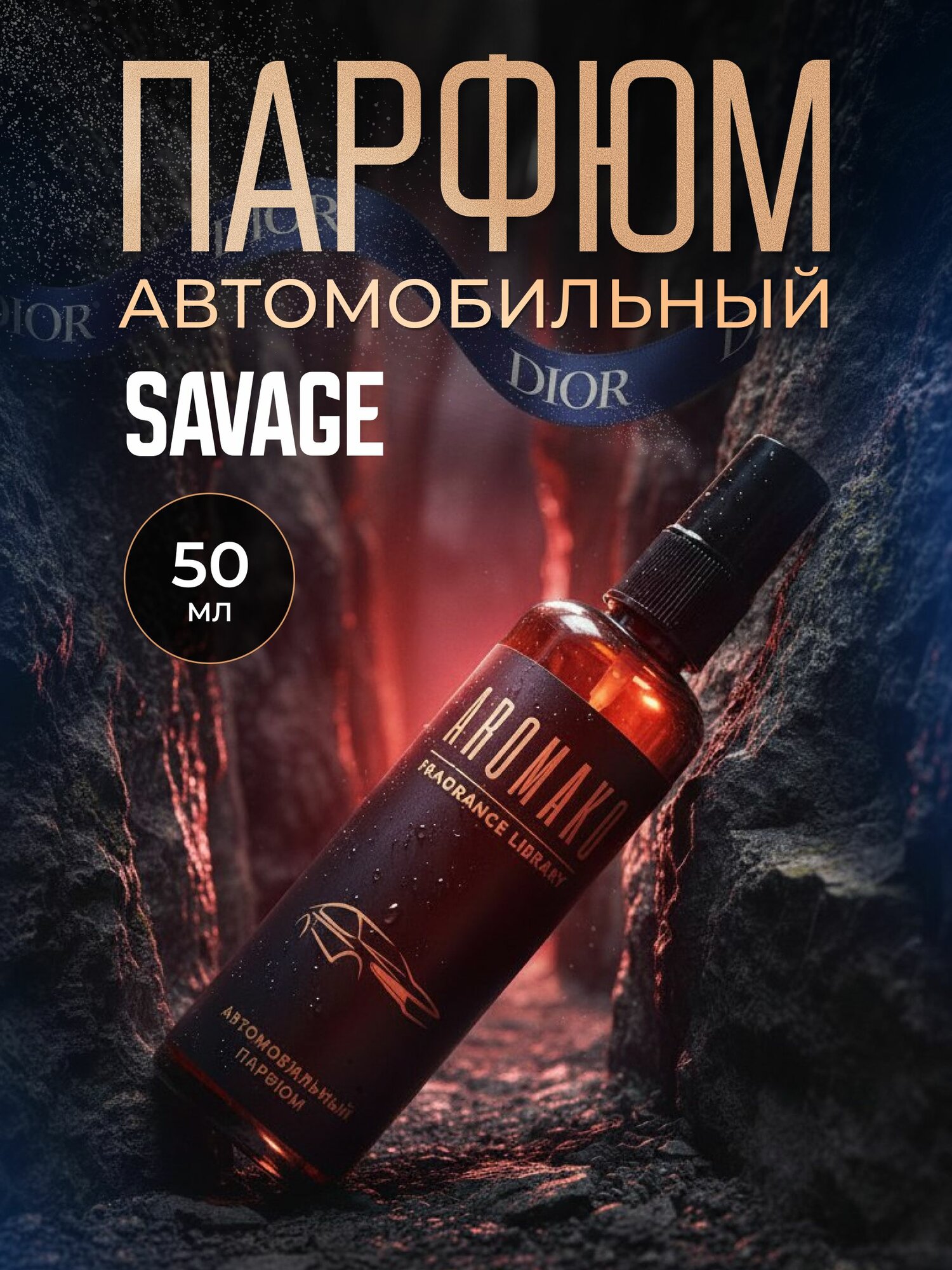 Ароматизатор для автомобиля спрей 50 мл Savage