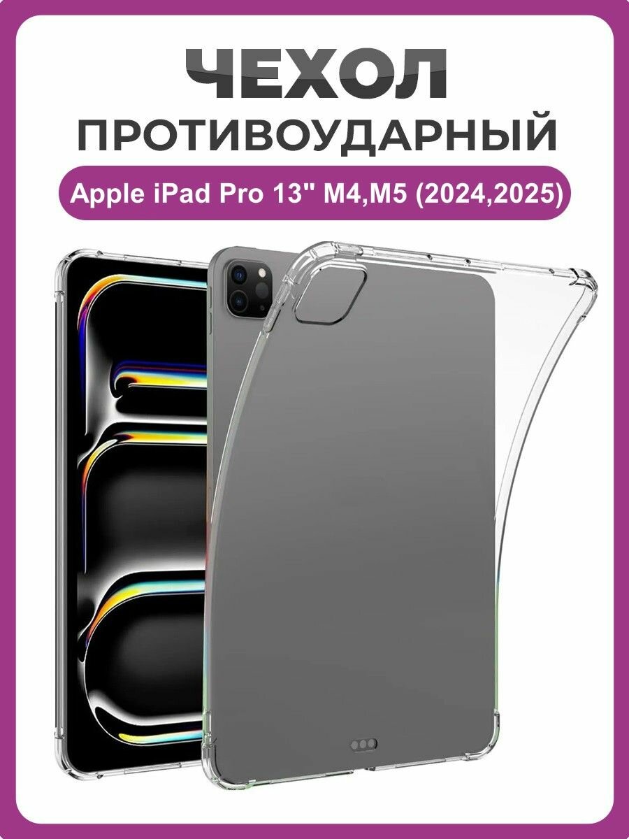 Противоударный чехол для Apple iPad Pro 13 M4, M5 (2024, 2025) прозрачный