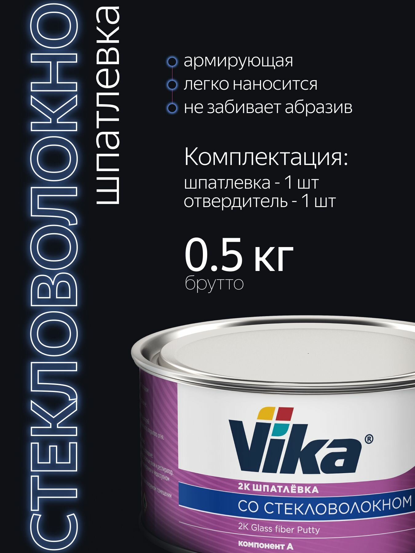 Шпатлевка со стекловолокном 0.43 кг, автомобильная полиэфирная + отвердитель автомобильная шпатлевка шпаклевка с стекловолокном полиэфирная шпатлевка