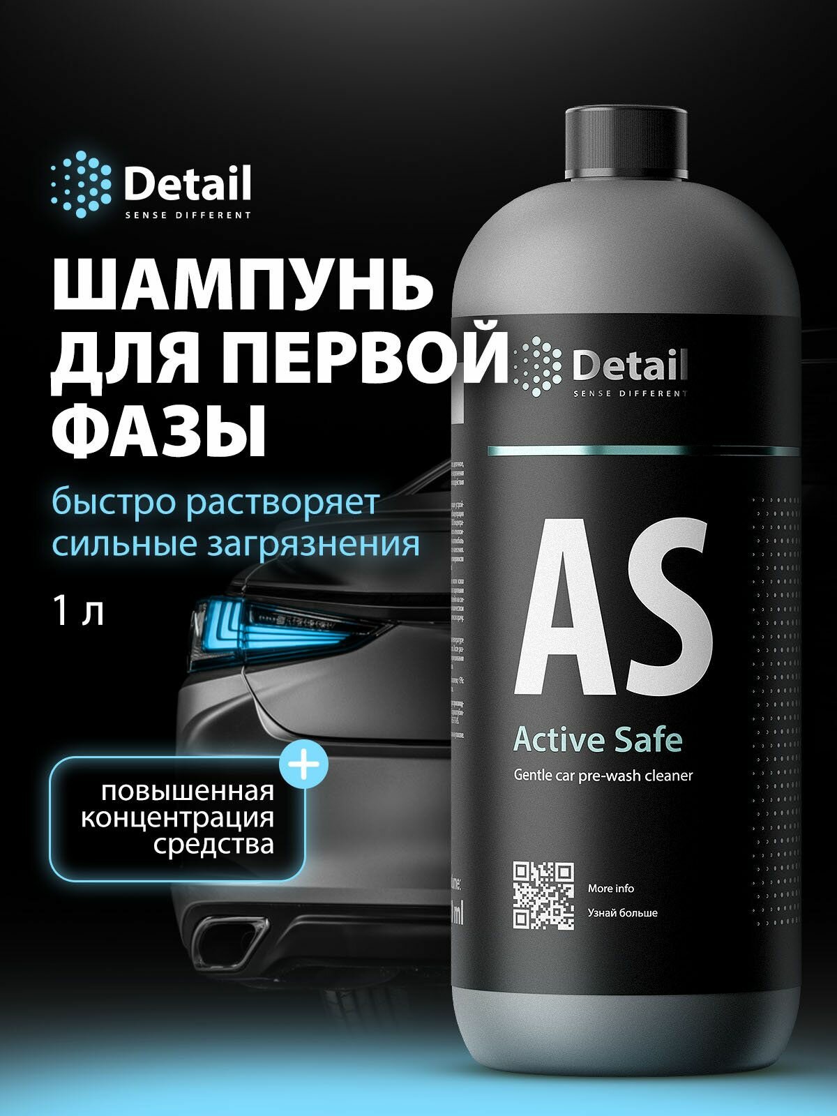 DETAIL | Автошампунь AS Active Safe, 1 л для мытья автомобиля