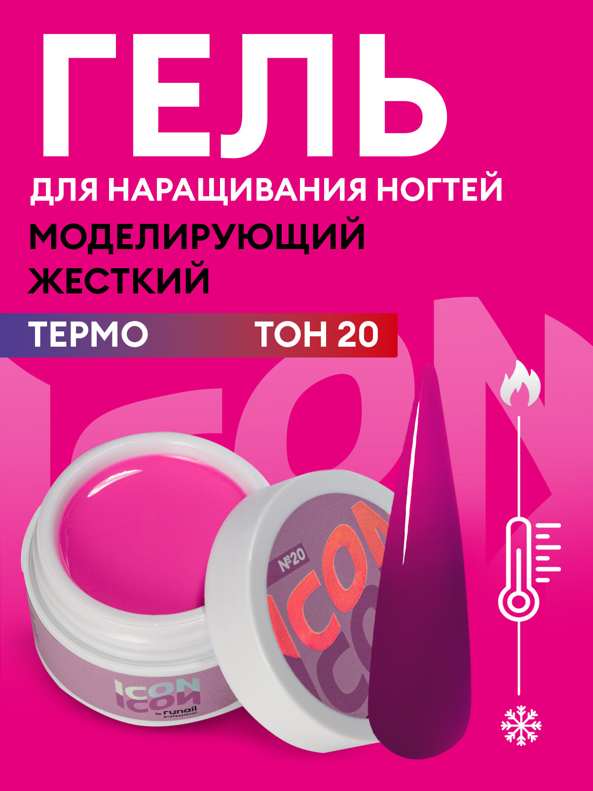 Гель для наращивания ногтей моделирующий УФ-гель THERMO ICON by RuNail Professional, 15 г, тон №18 №МП1065 гель для моделирования наращивание гелем цвет 18