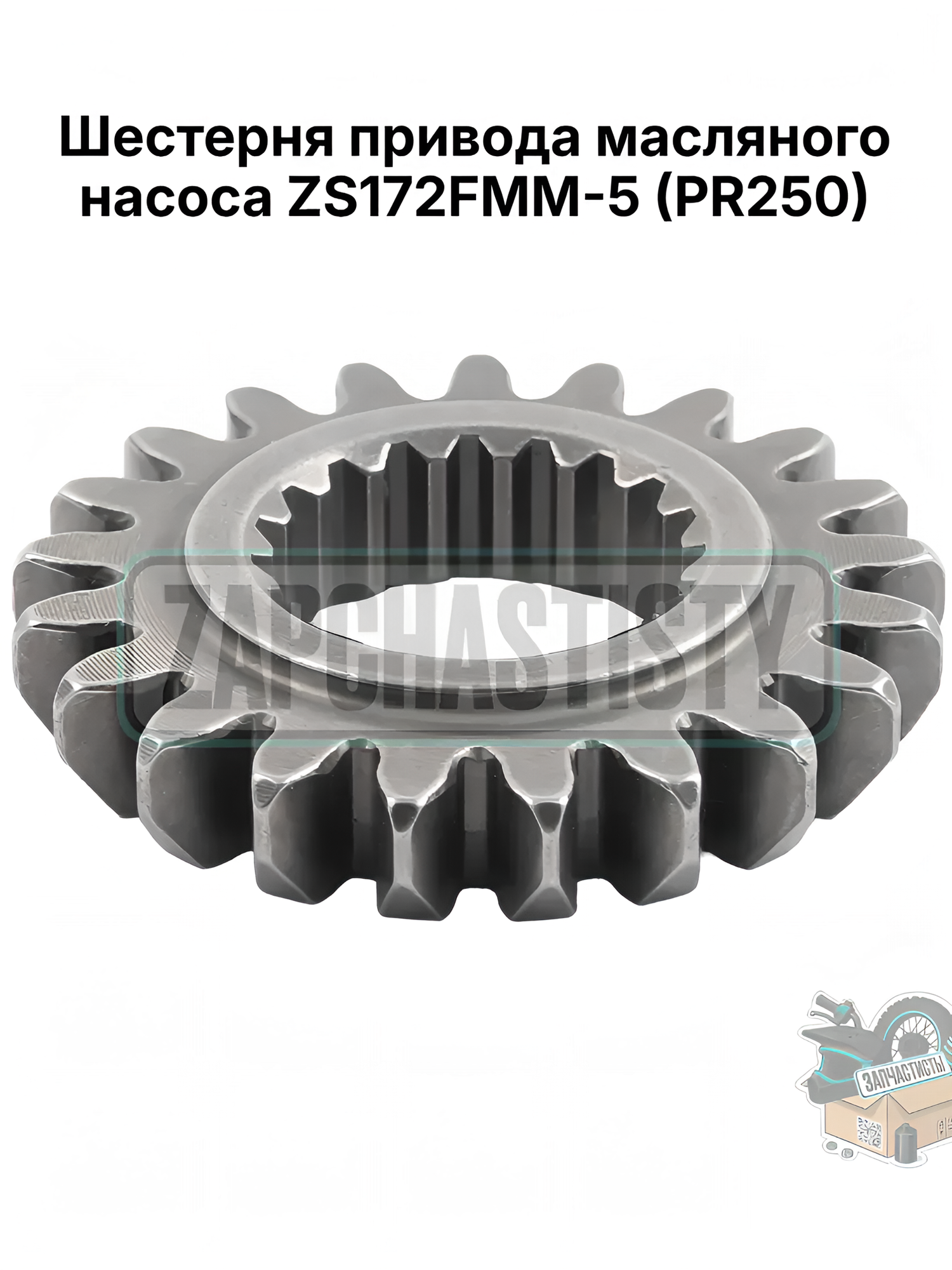 Ведущая шестерня привода масляного насоса ZS172FMM-5 / PR250