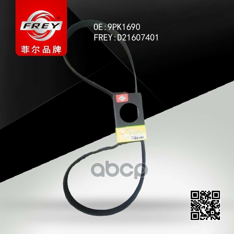 Ремень приводной 9PK1690 Mercedes поликлиновый FREY арт. D21607401 - высокое качество товара по низкой цене
