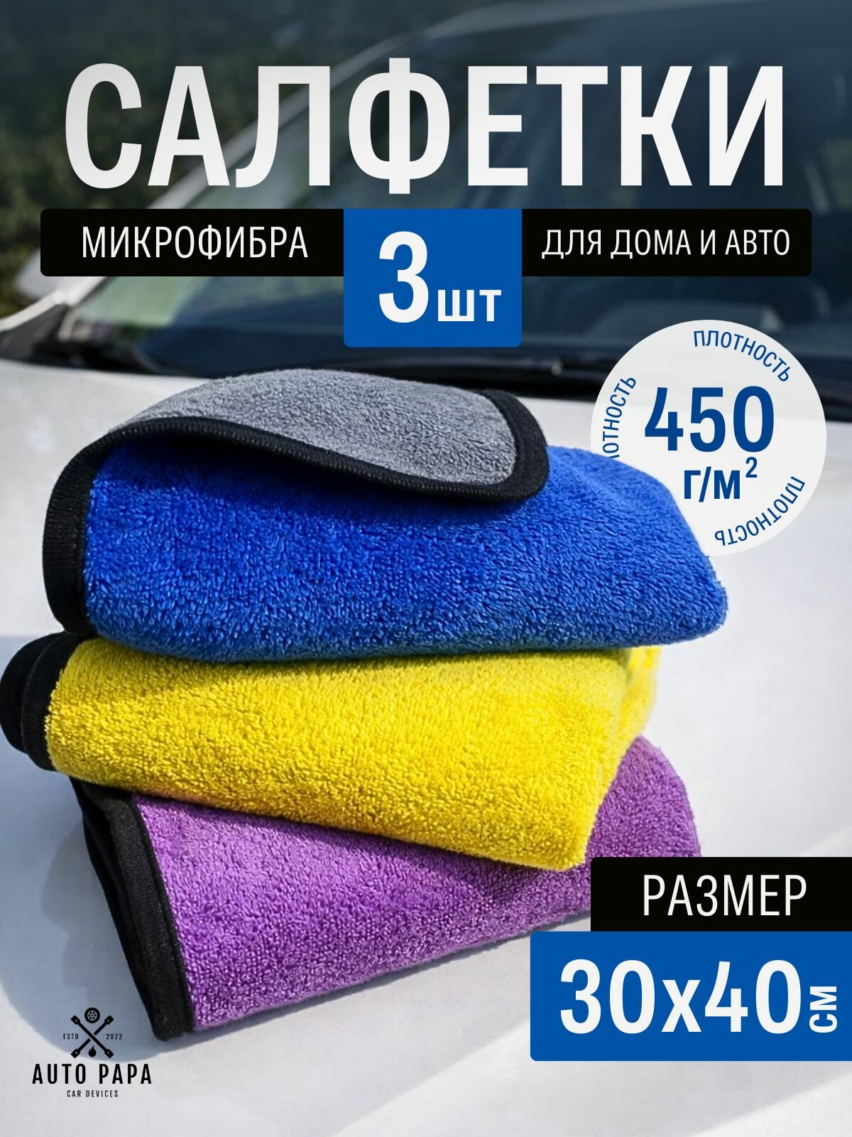 Микрофибра для авто - набор 3 шт, 30*40 см