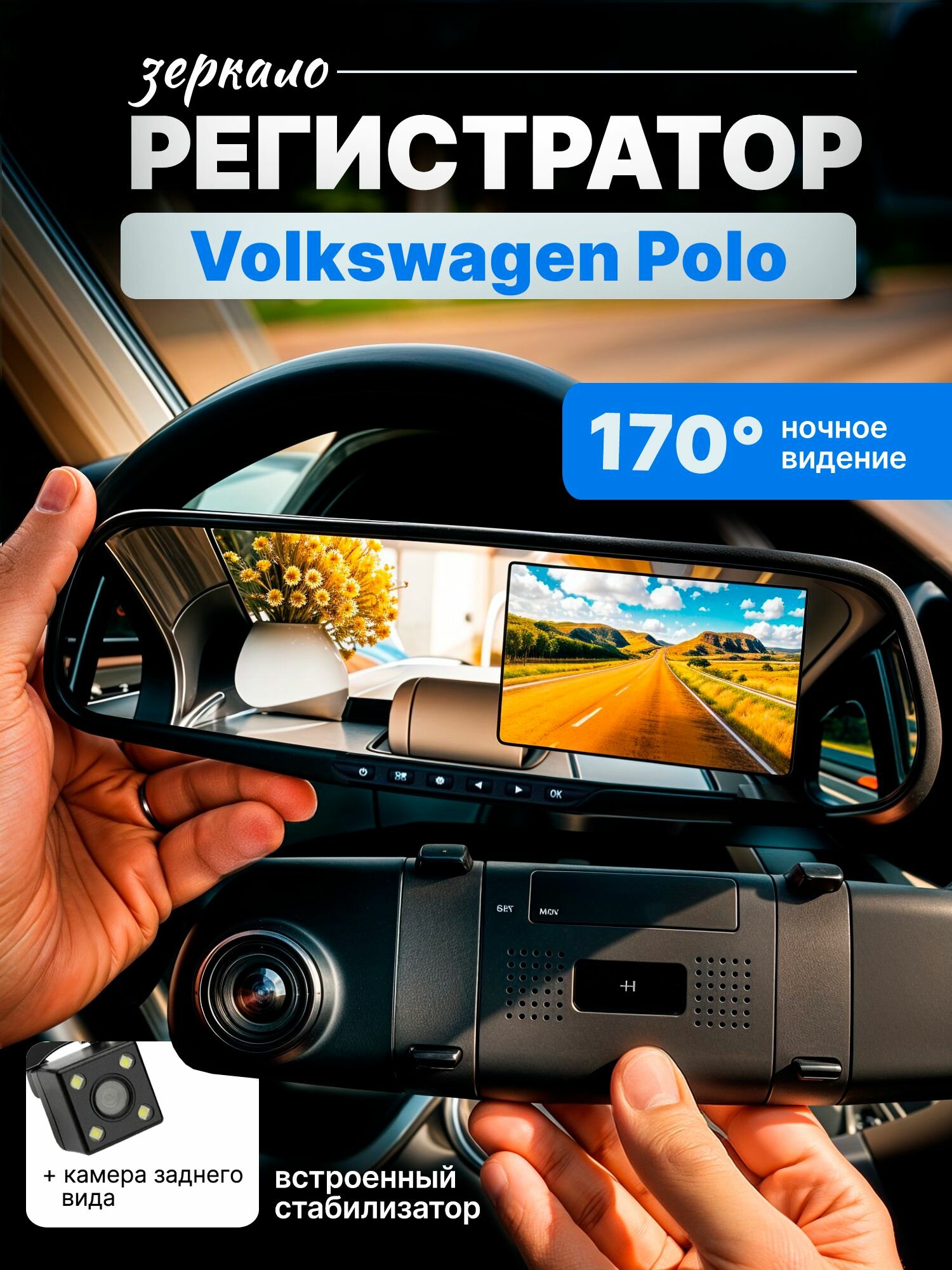 Зеркало видеорегистратор для Volkswagen Polo (Фольксваген Поло) /FullHD1080р; G-сенсор, ассистент парковки, угол обзора 170