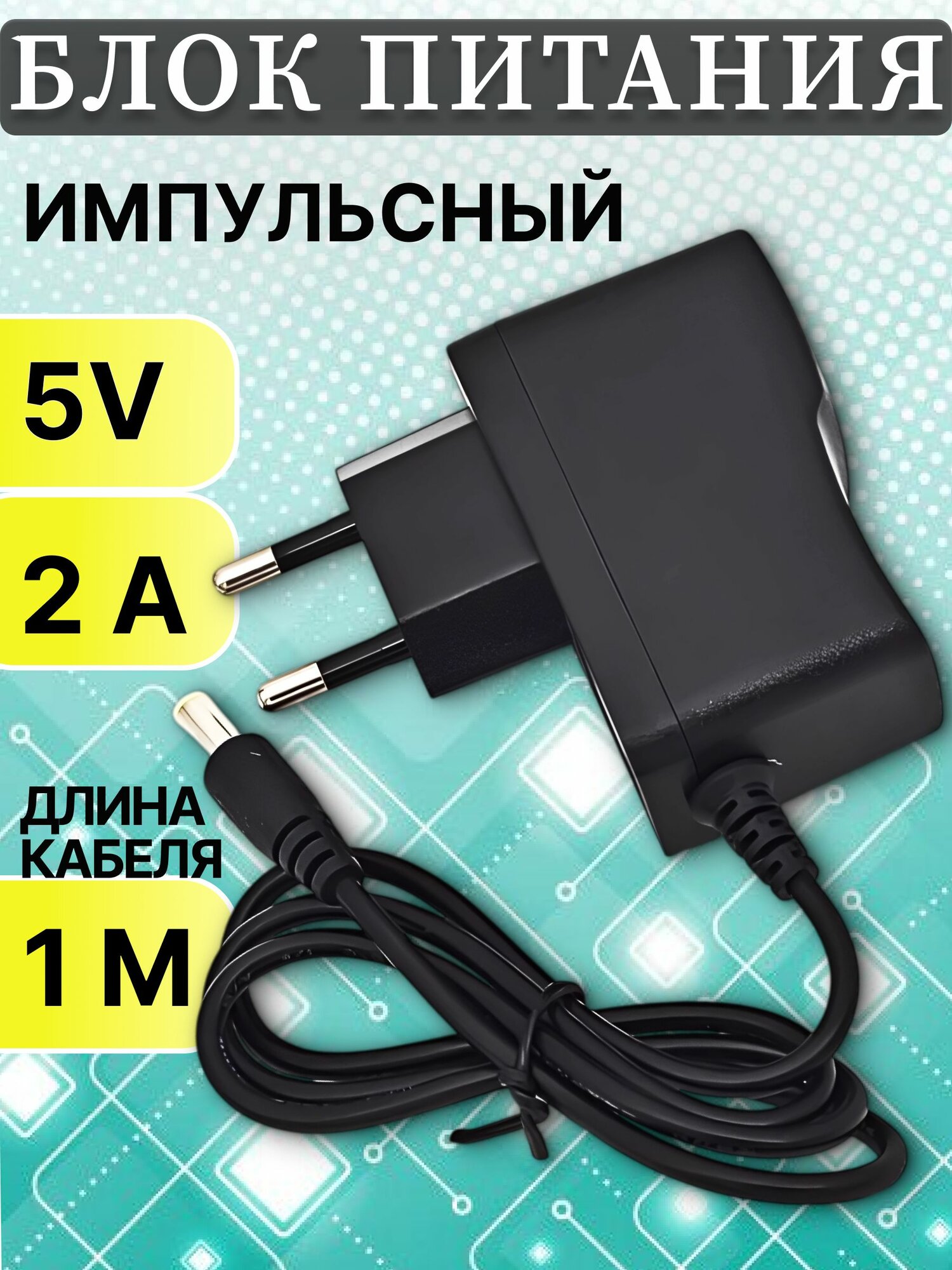 Блок питания универсальный 5в 2а (5V 2A) для роутера, ноутбука, видеонаблюдения, светодиодной ленты, триколор приставки, сетевой адаптер со штекером 5.5х2.5, зарядное устройство