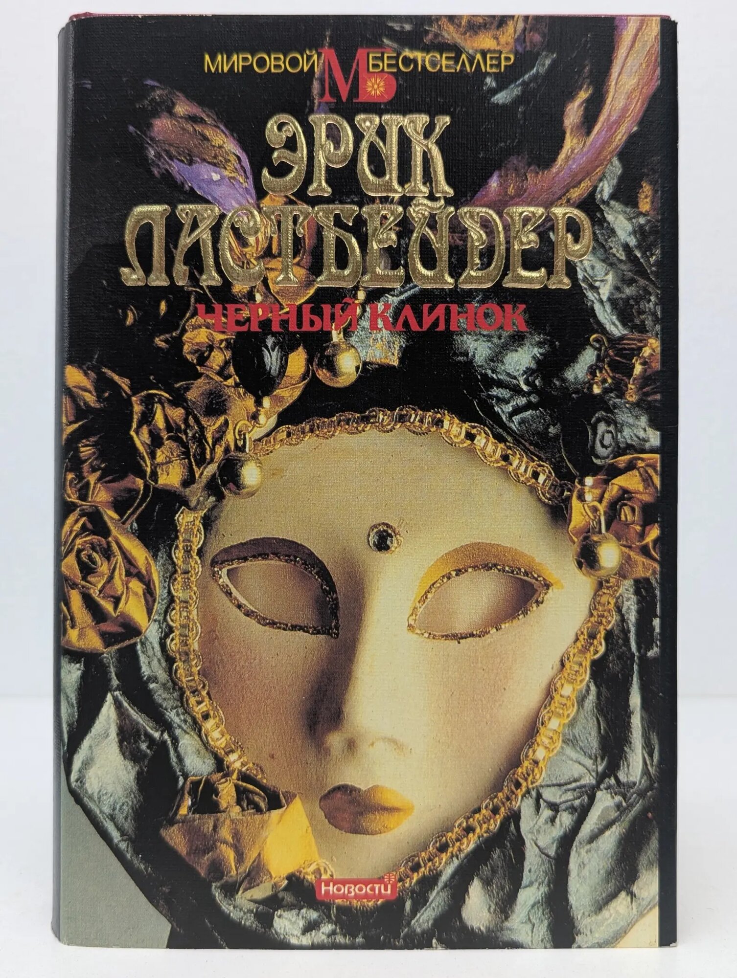 Мировой бестселлер. Черный клинок Ластбадер Эрик 1994