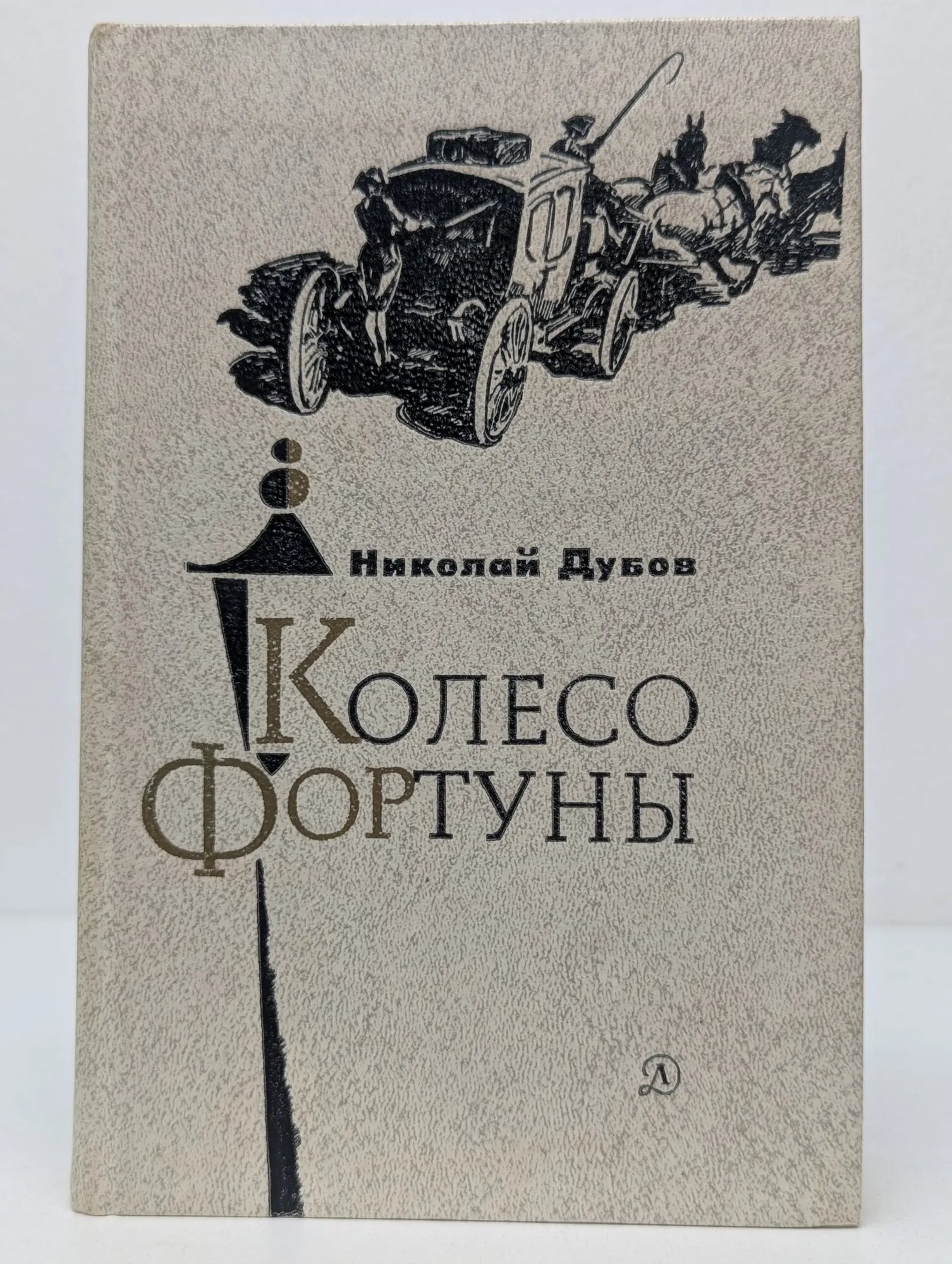 Колесо фортуны Дубов Николай Иванович 1980