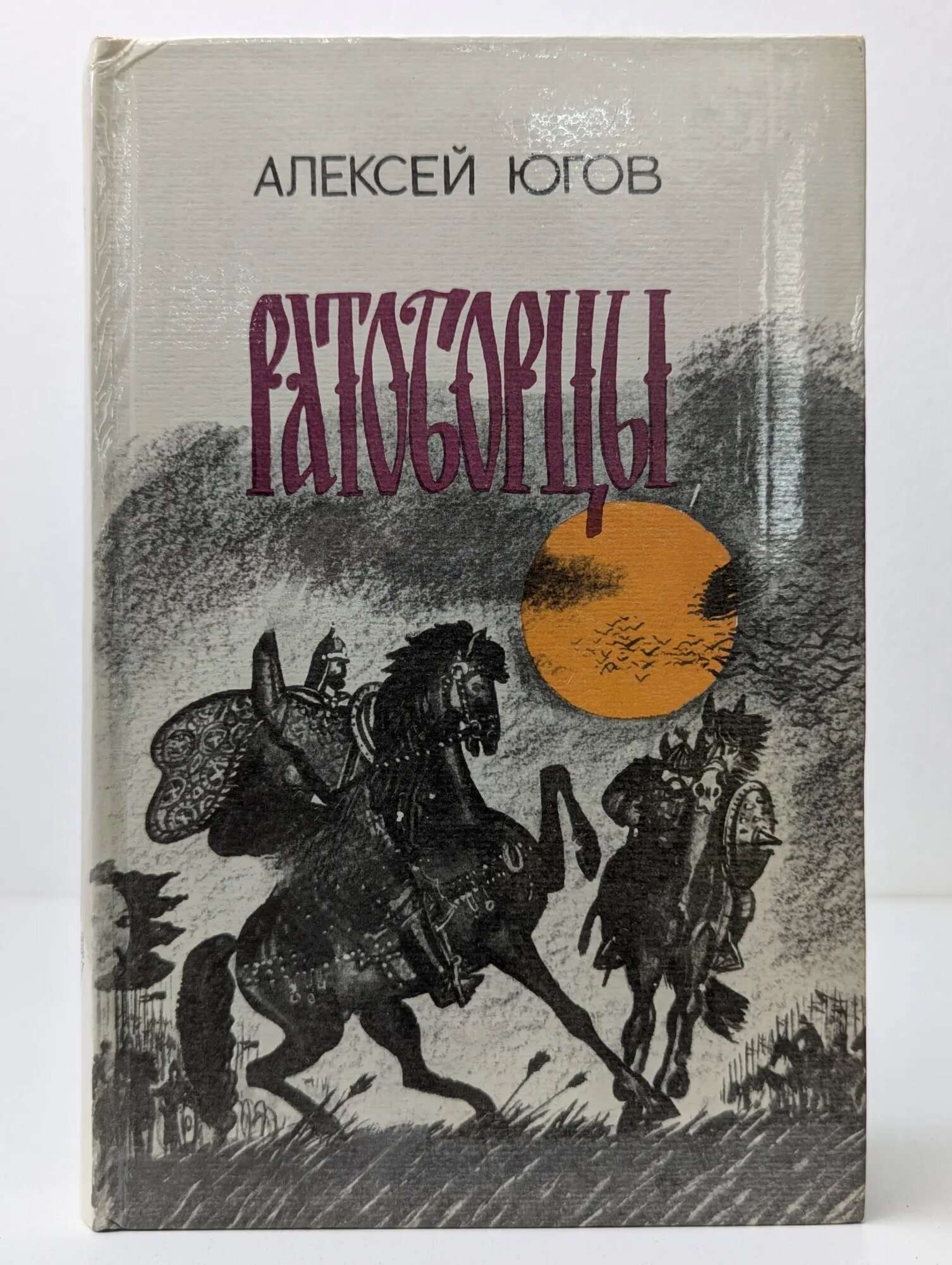 Ратоборцы Югов Алексей Кузьмич 1983