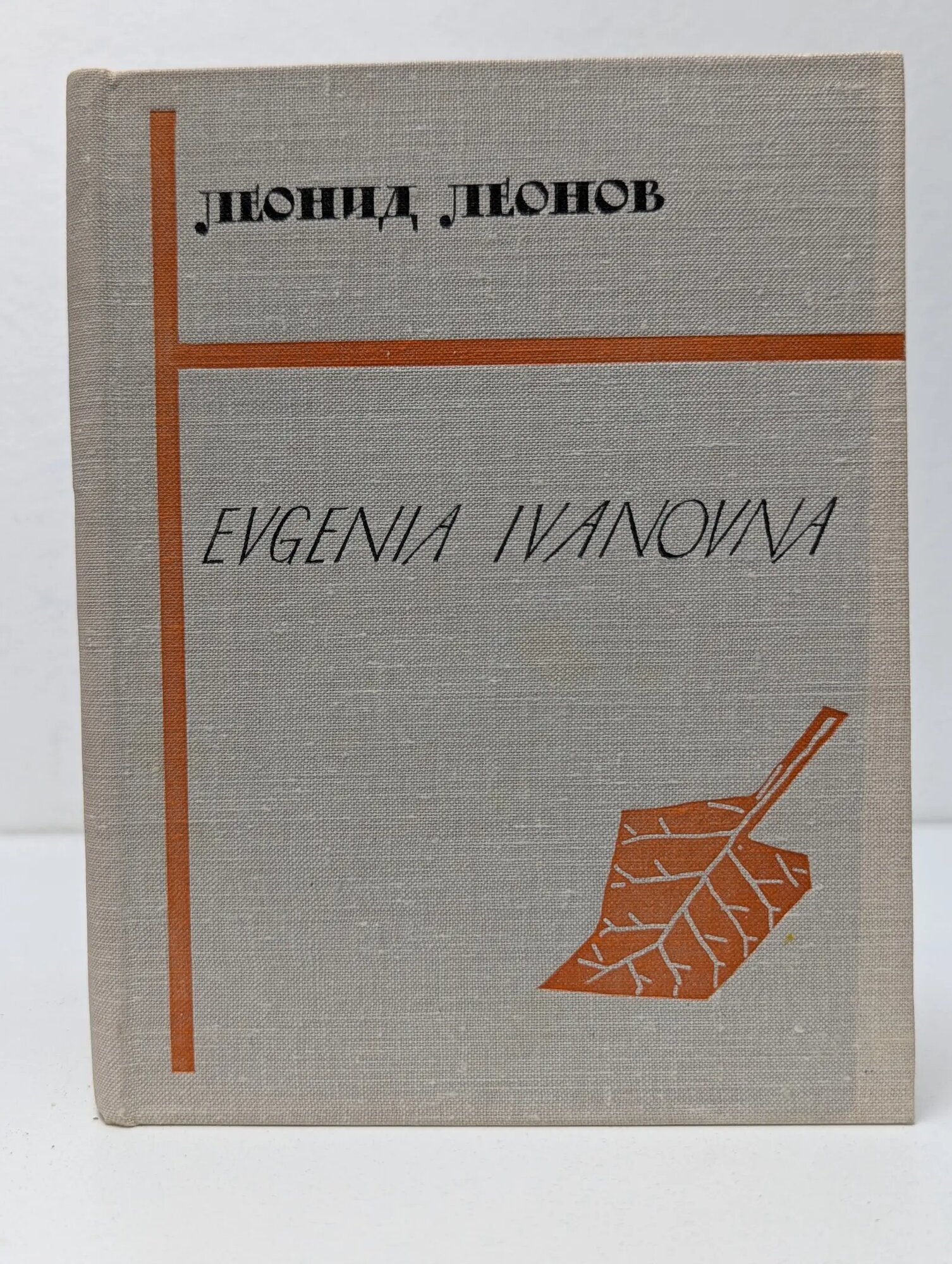 Evgenia Ivanovna Леонов Леонид Максимович 1966