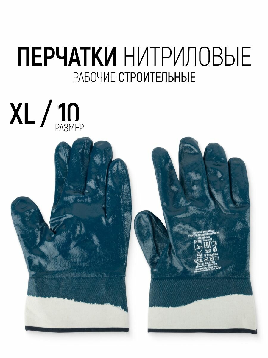 Перчатки нитриловые рабочие размер ХL/10 краги строительные