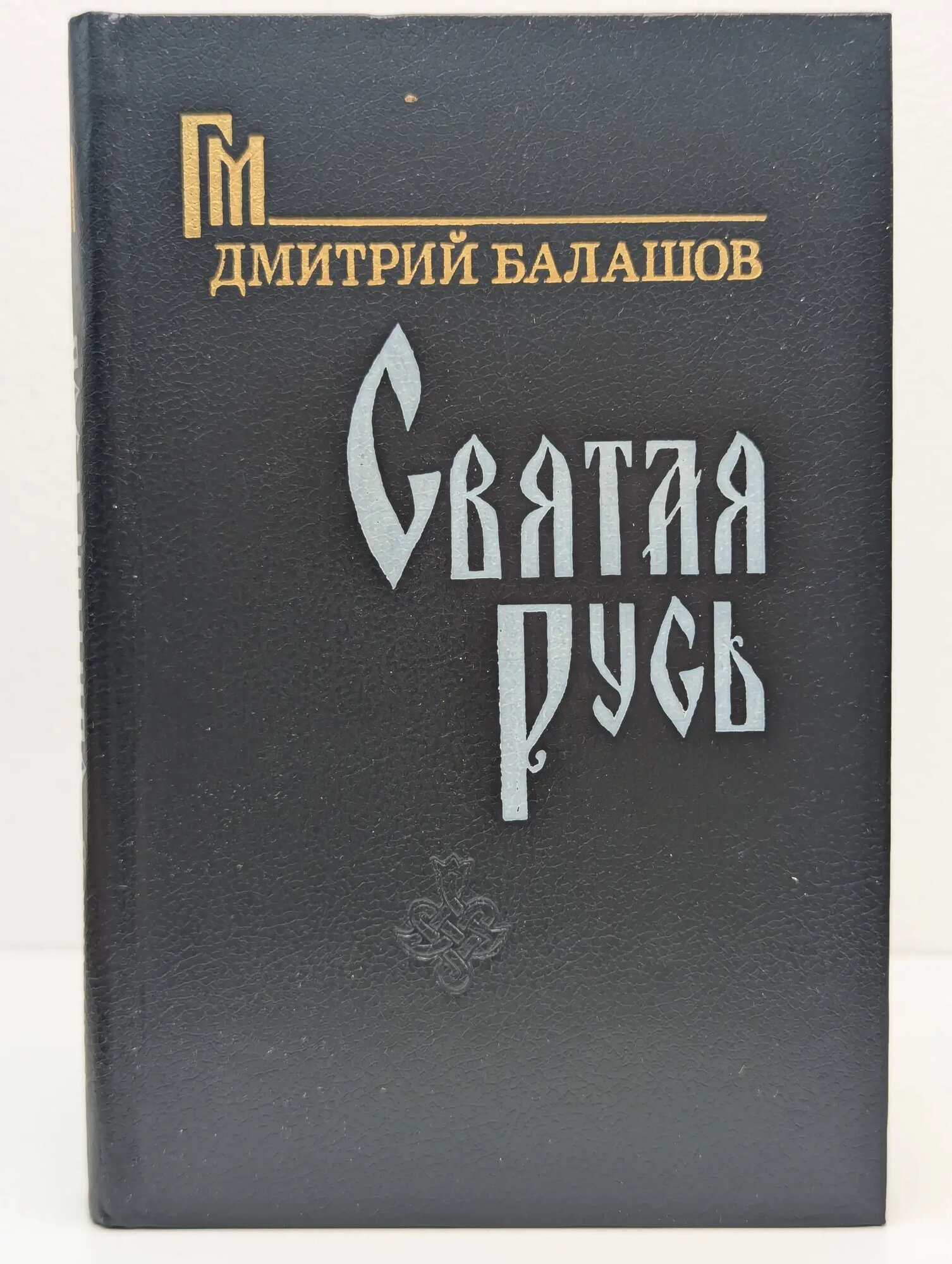 Святая Русь Балашов Дмитрий Михайлович 1992