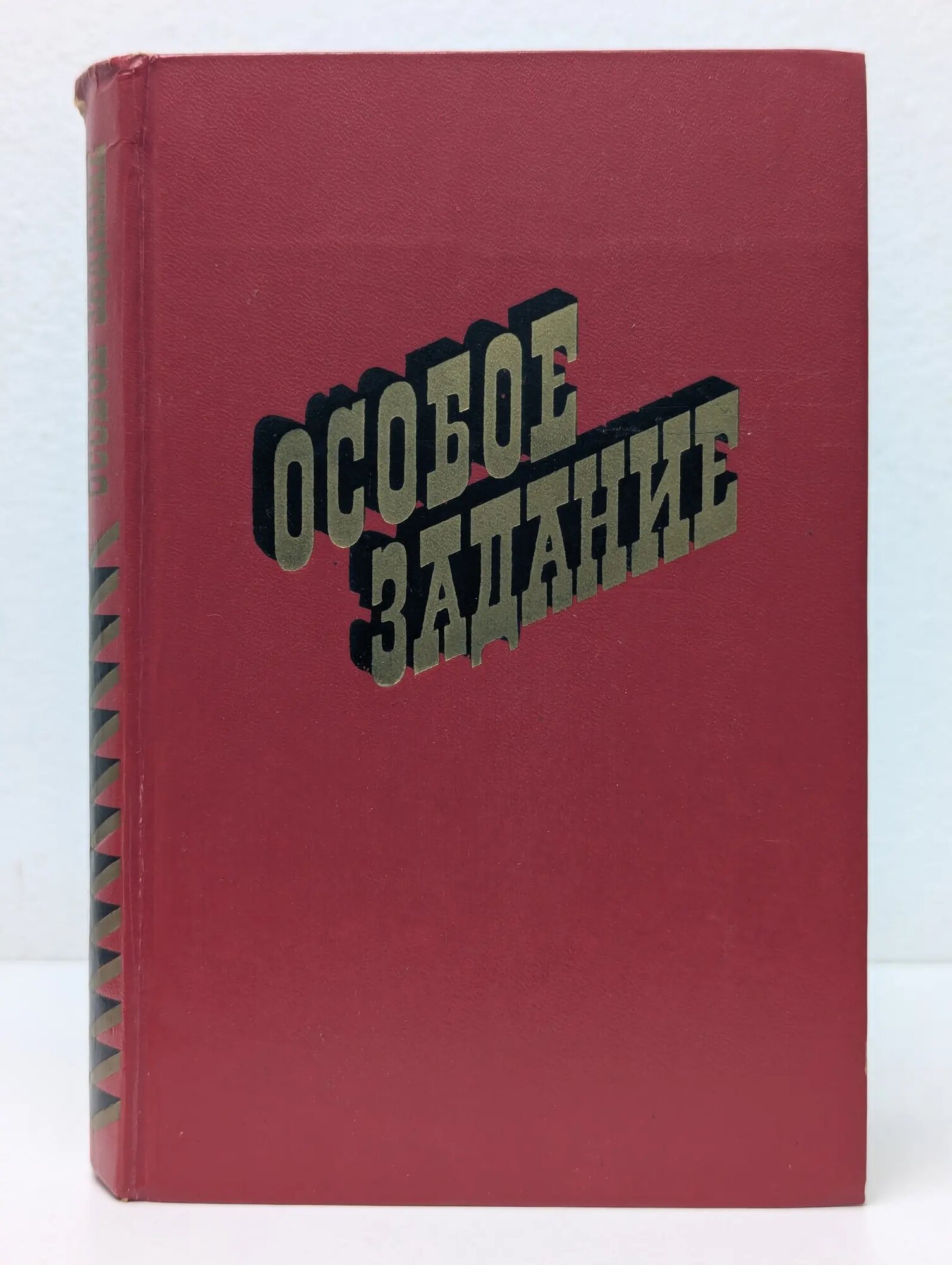 Особое задание Сборник 1977