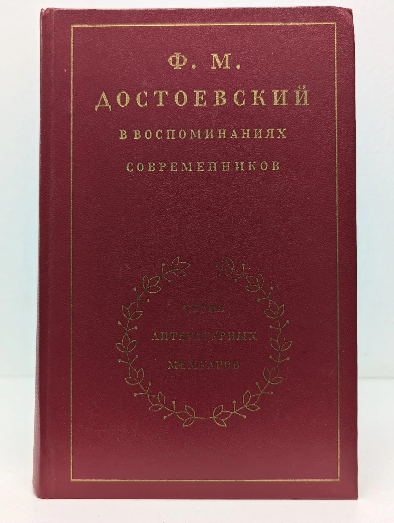 Литературные мемуары. Ф. М. Достоевский в воспоминаниях современников. В 2 томах. Том 2 Сборник 1990
