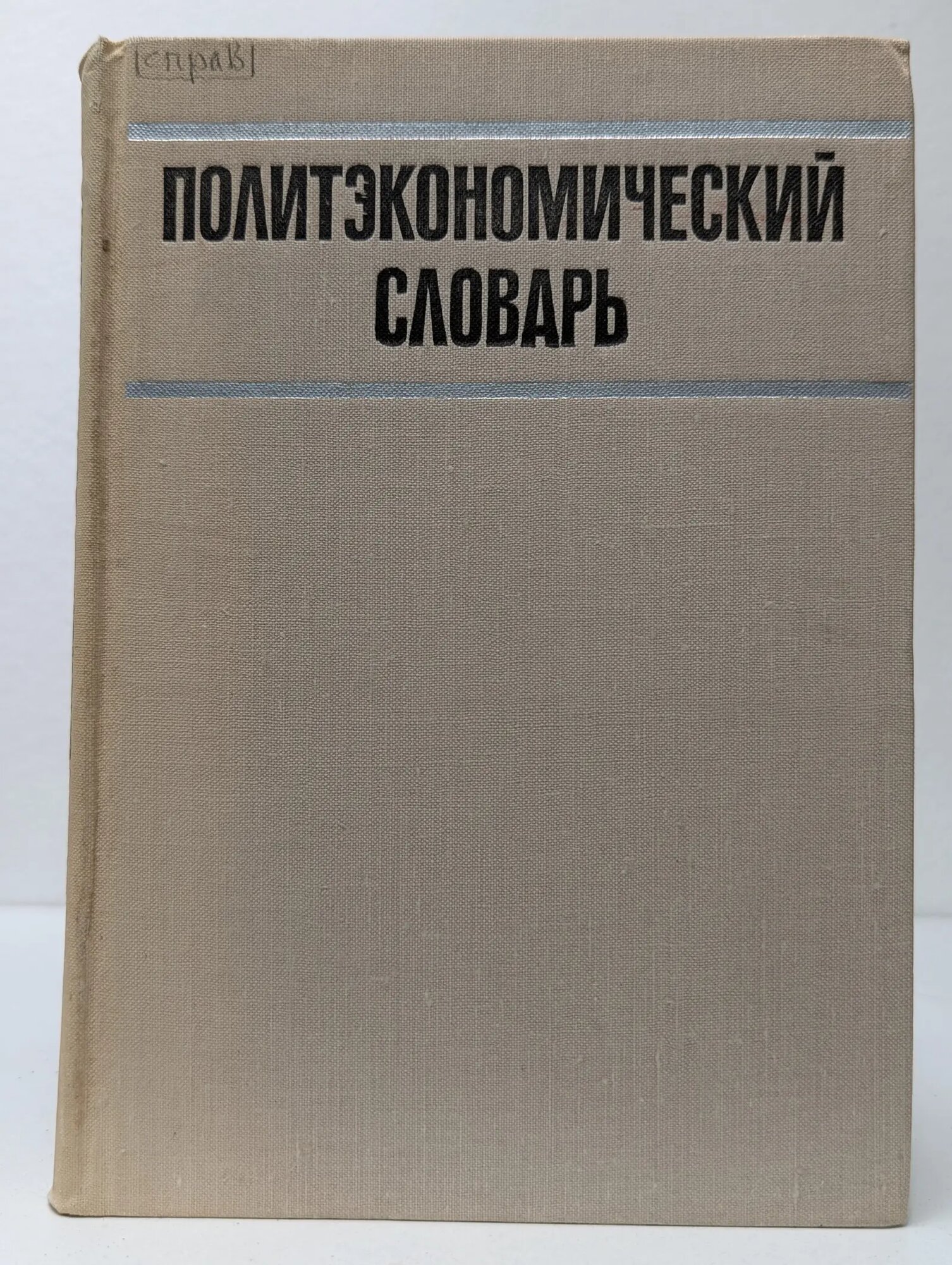 Политэкономический словарь Борисов Евгений Филиппович (ред.), Жамин Виталий Алексеевич (ред.), Макарова Марина Федоровна (ред.) 1972