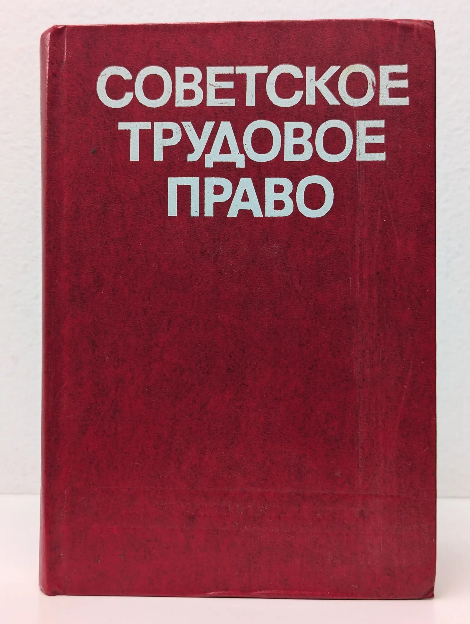 Советское трудовое право Сборник 1976