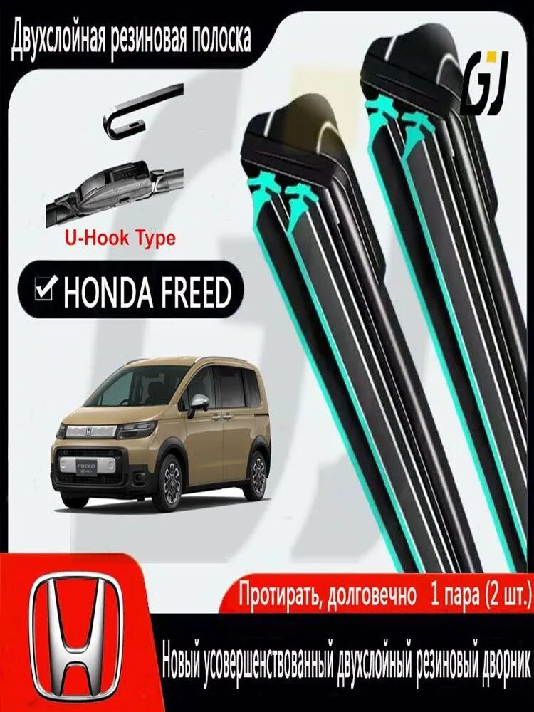 Щетка стеклоочистителя Бескаркасная, арт. Дворники для Honda Freed GP3, GB3, GB4 GB5, GB6, GB7, GB8 2009-2021 650 350MM Комплект щеток стеклоочистителя Хонда ФридДвухполосные дворники, 65 см + 35 см