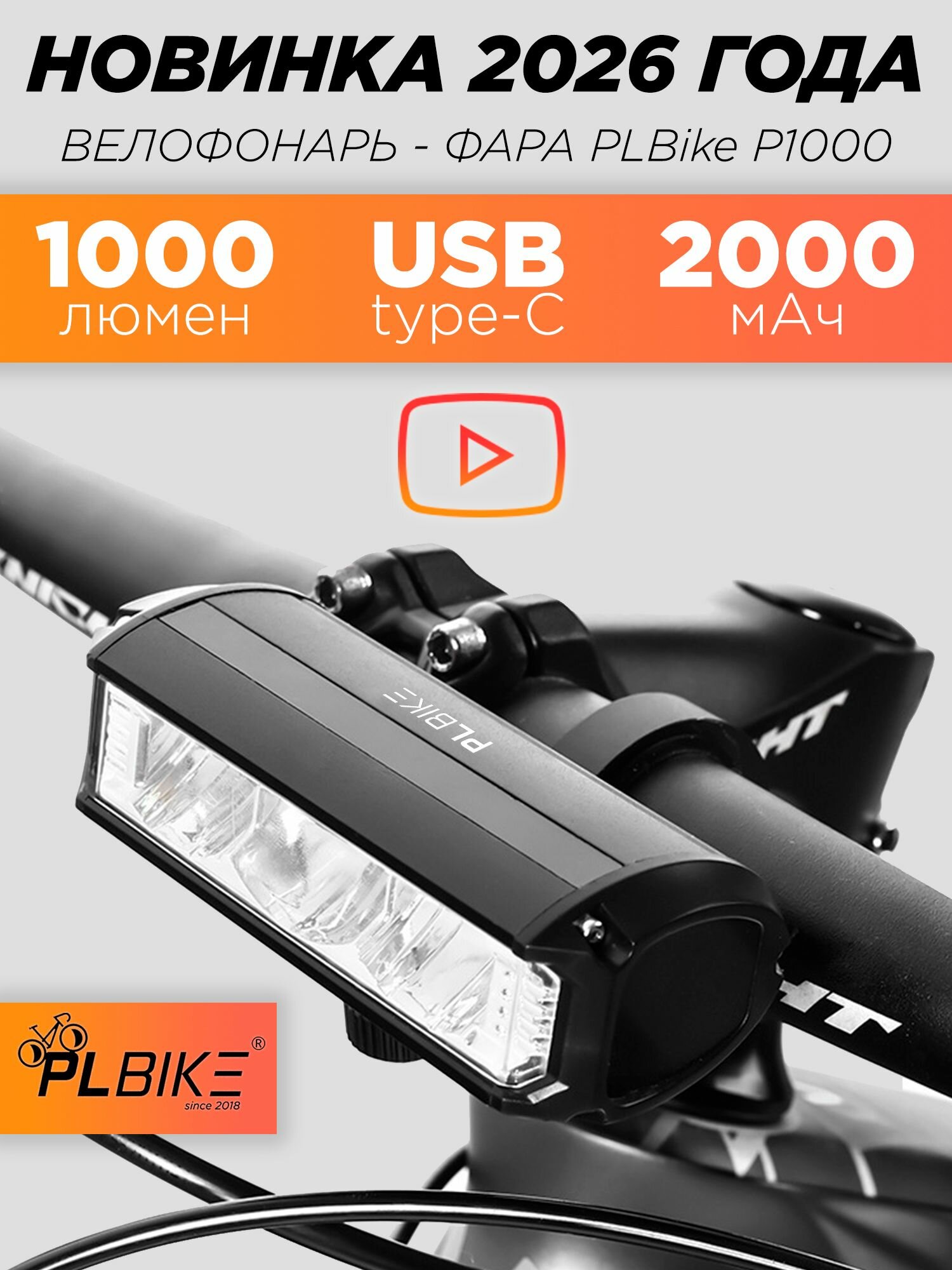 Фонарь велосипедный передний на руль PLBike