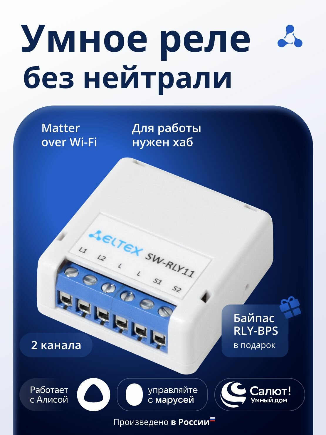 Умное двухканальное Matter over WIFI реле без нейтрали SW-RLY11 Eltex с Алисой, Марусей, Салют.
