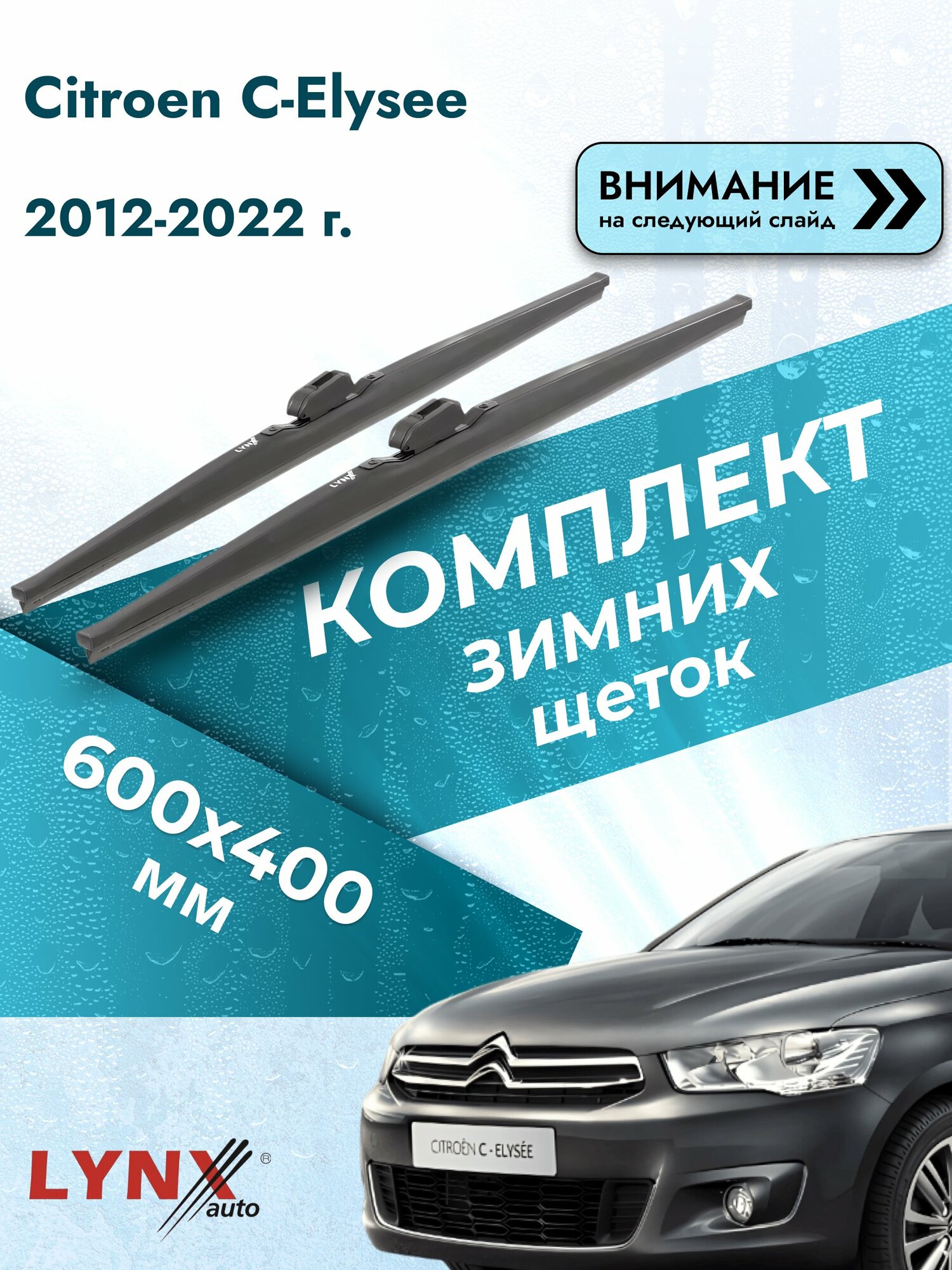 Дворники зимние на Citroen C-Elysee 2012-2022, Комплект щёток 600x400мм (LW600+LW400). Ситроен С Элис