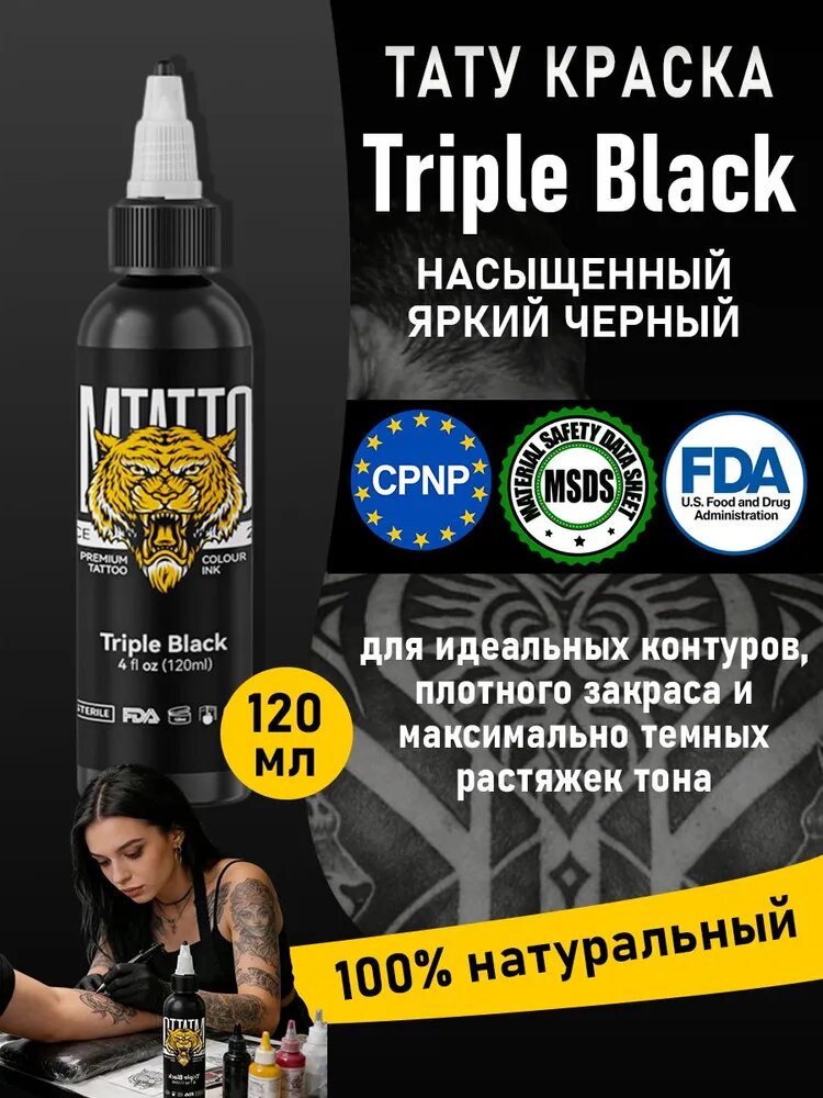 Тату краска 120 мл Triple Black черный пигмент для татуировки и перманентного макияжа