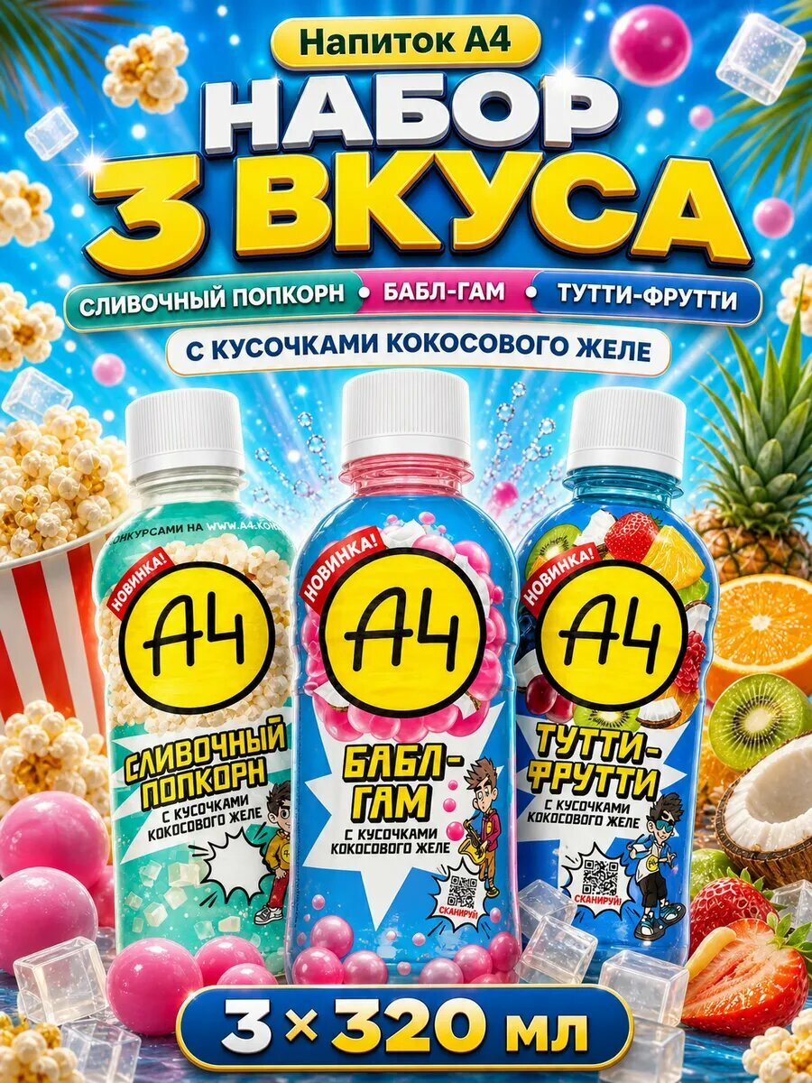 Напиток А4 набор 3 вкуса 320 мл: попкорн, бабл-гам, тутти