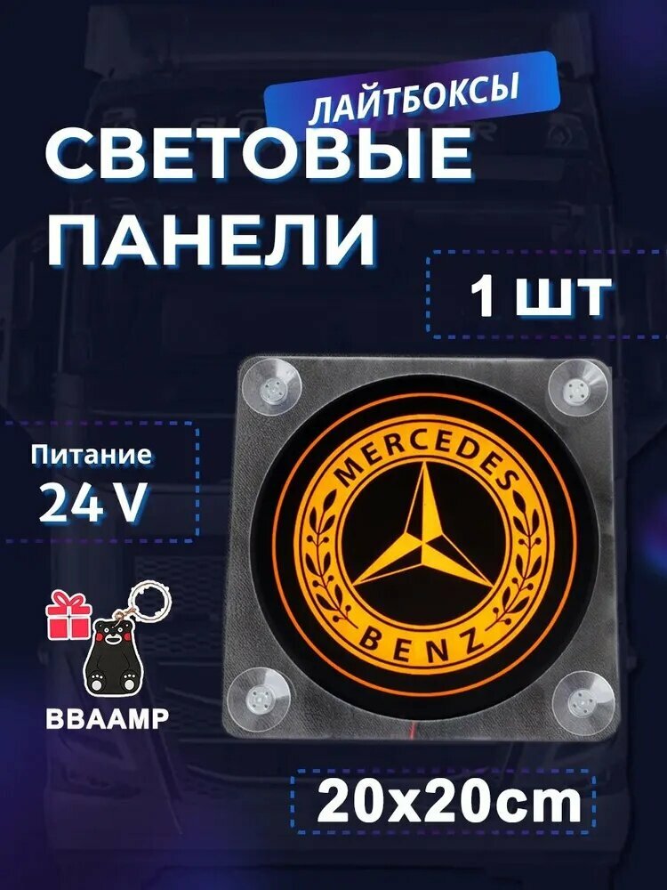 BBAAMP Светящаяся табличка Mercedes 20x20 см, желтый свет, 24В, акрил, на присосках