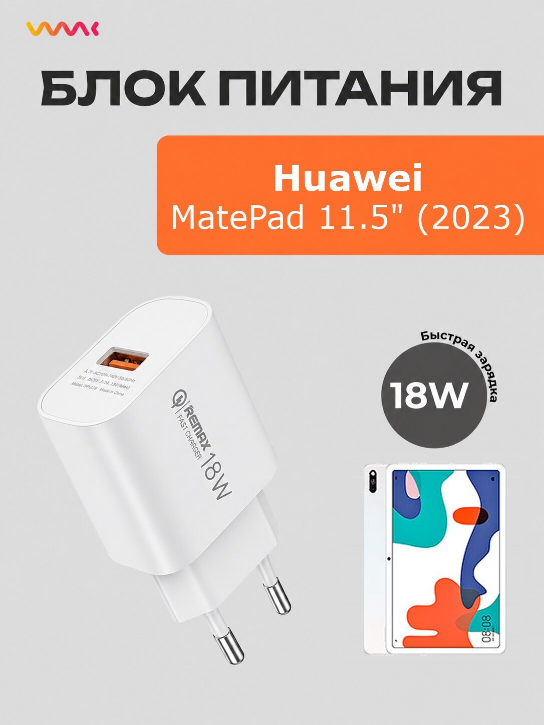 Блок питания для Huawei MatePad 11.5 18W быстрая зарядка USB