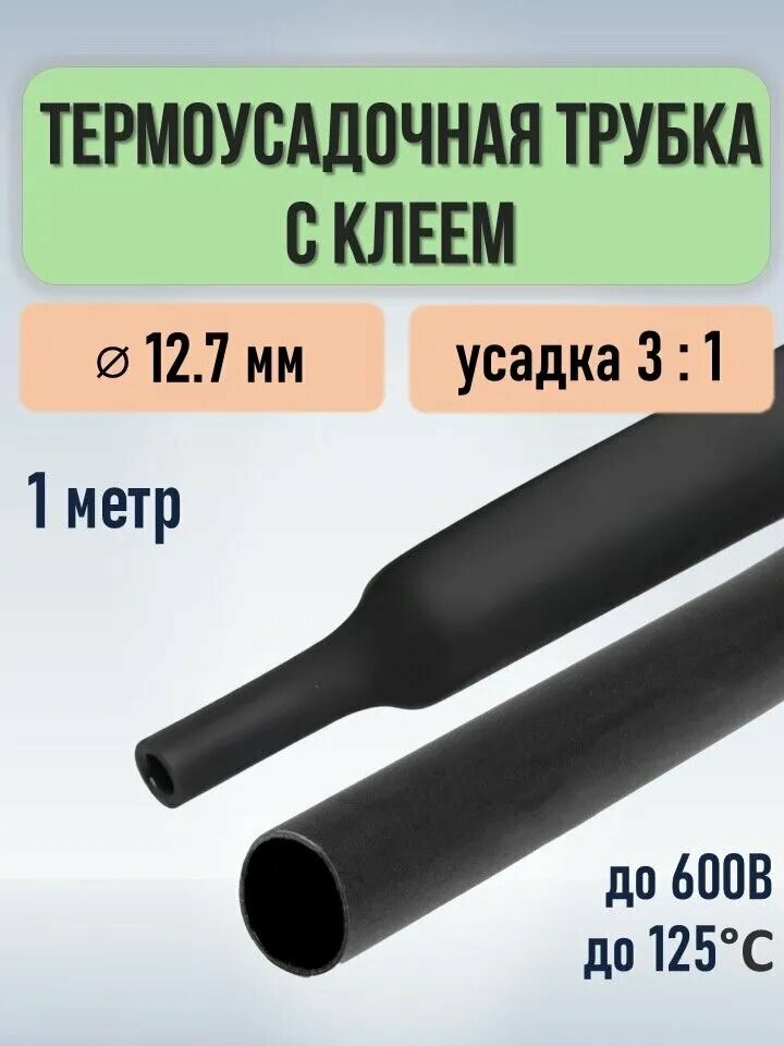 Термоусадочная трубка с клеем для кабелей, 12,7 (12) мм, 3:1, черная, 1 метр