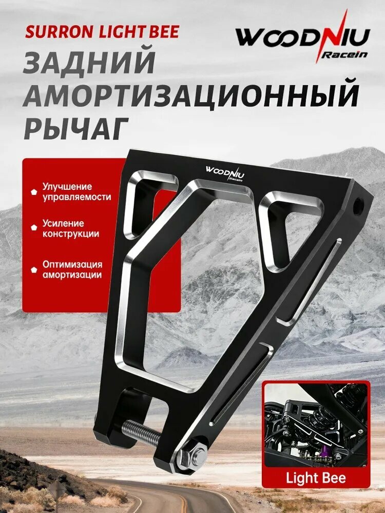 Треугольник задней подвески SurRon Light Bee X: прочный, улучшенная производительность, Черный. surron электробайк.