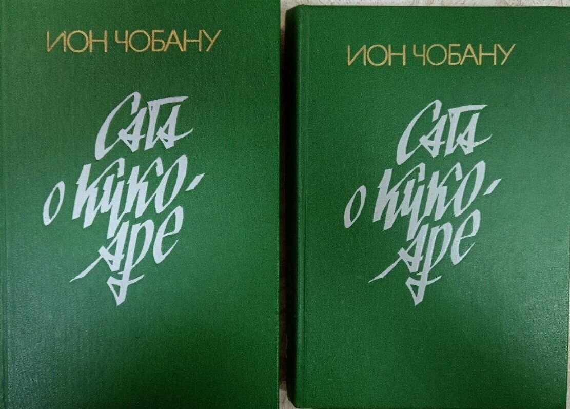 Сага о Кукоаре (комплект из 2 книг) Чобану Ион
