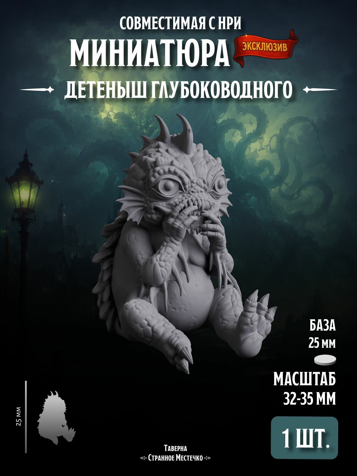 Миниатюра "Детеныш Глубоководного" Совместима с НРИ и ДнД, 1 шт