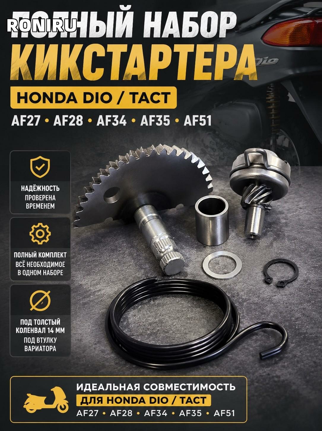 Полный набор кикстартера Honda Dio/Tact AF27 AF28 AF34 AF35 AF51 — для толстого коленвала 14 мм, под втулку вариатора