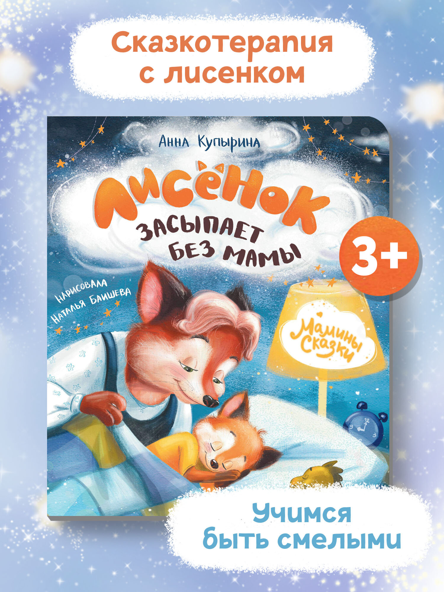 Лисенок засыпает без мамы. Сказкотерапия для детей | Купырина Анна Михайловна книга для чтения перед сном сказка на ночь