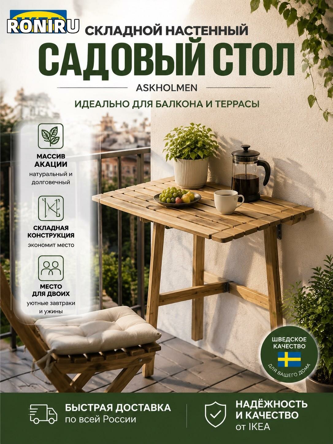 Складной настенный садовый стол ASKHOLMEN: массив акации, откидной столик для балкона и террасы, место для двоих