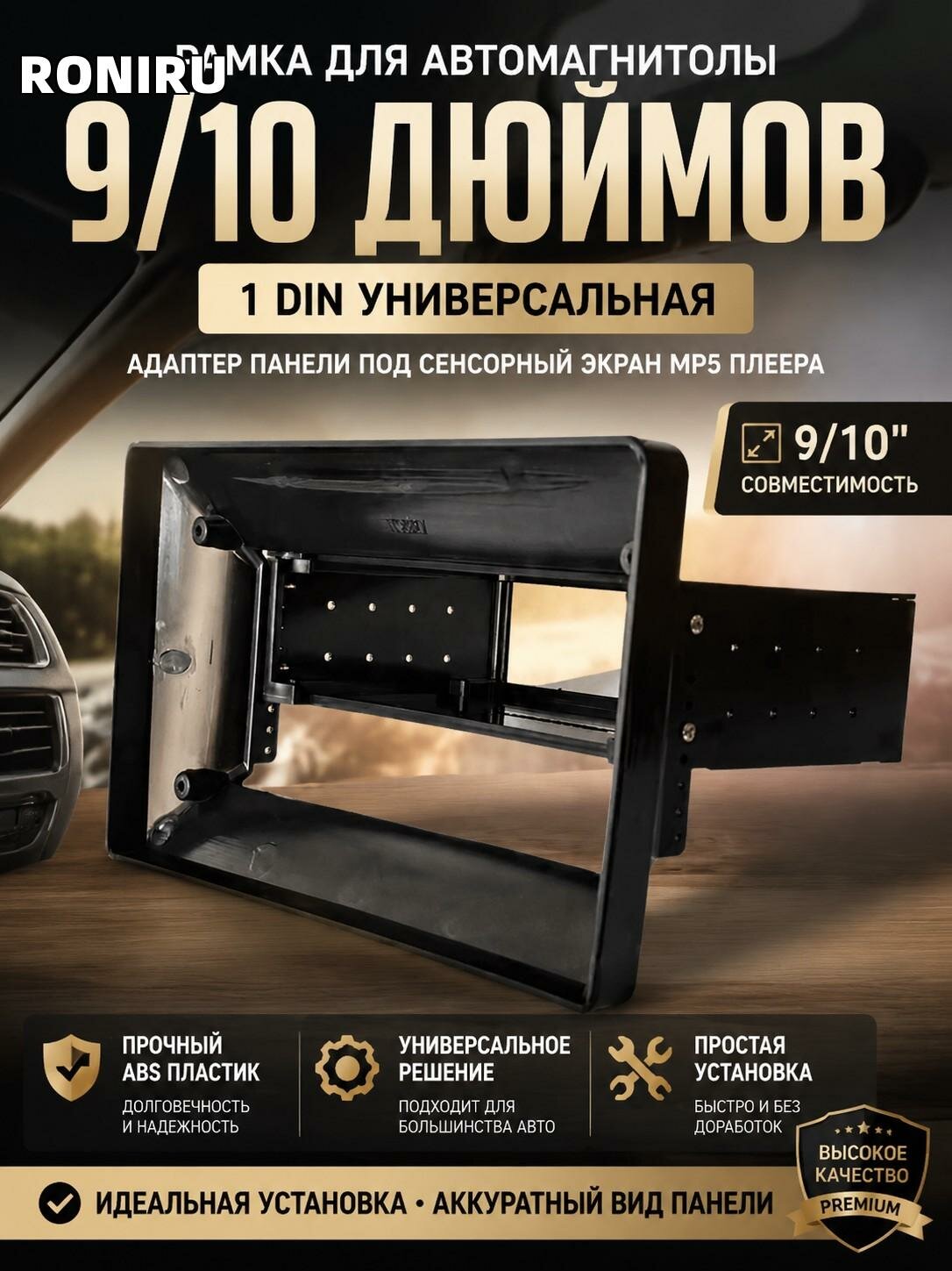 Рамка для автомагнитолы 9/10 дюймов 1 DIN универсальная - адаптер панели под сенсорный экран MP5 плеера черная ABS