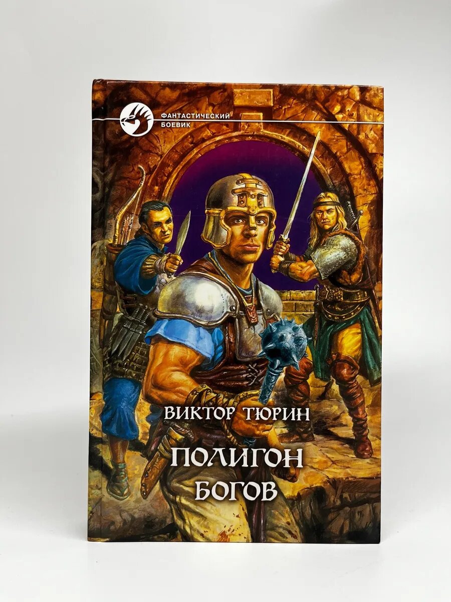 Виктор Тюрин. Фантастический боевик. Полигон Богов