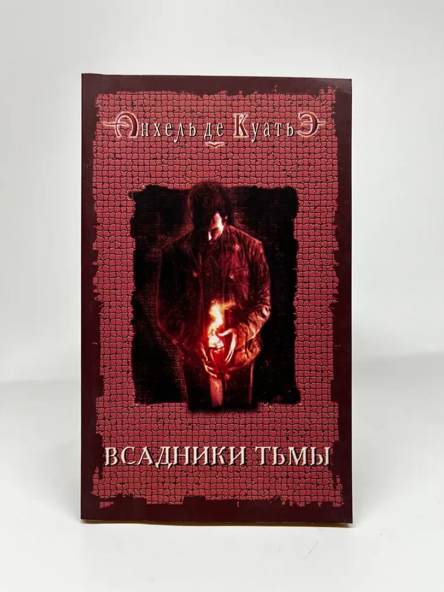 Анхель де Куатьэ. Всадники тьмы