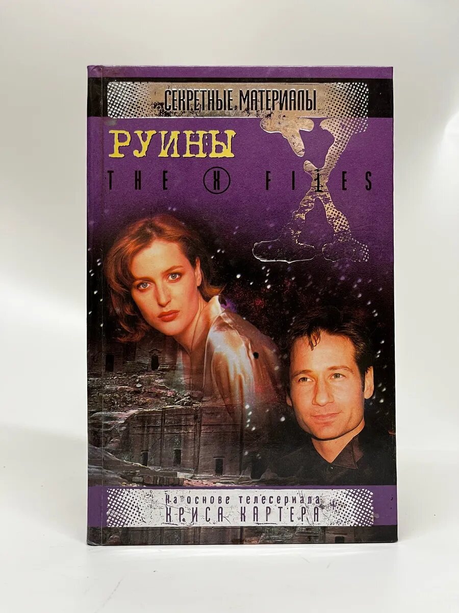 The X-Files. Секретные материалы. Руины