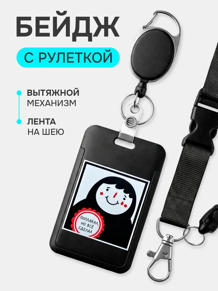 Бейдж для пропуска с рулеткой и лентой на шею