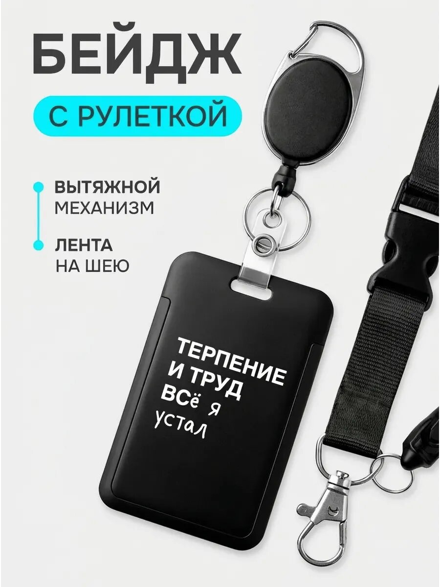 Бейдж для пропуска с рулеткой и лентой на шею