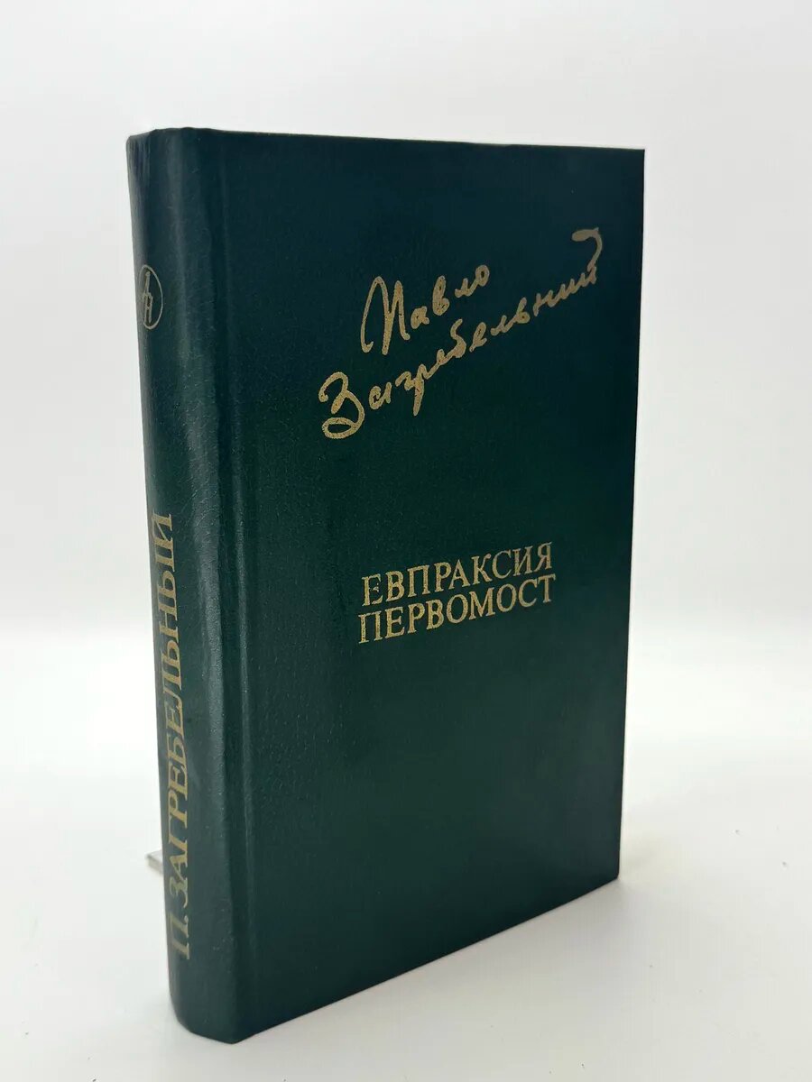 Павел Загребельный. Евпраксия. Первомост