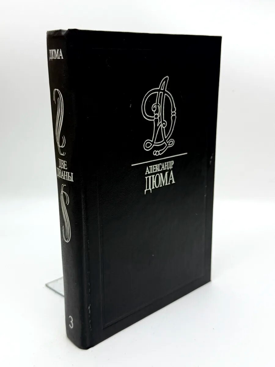 Александр Дюма. Две Дианы