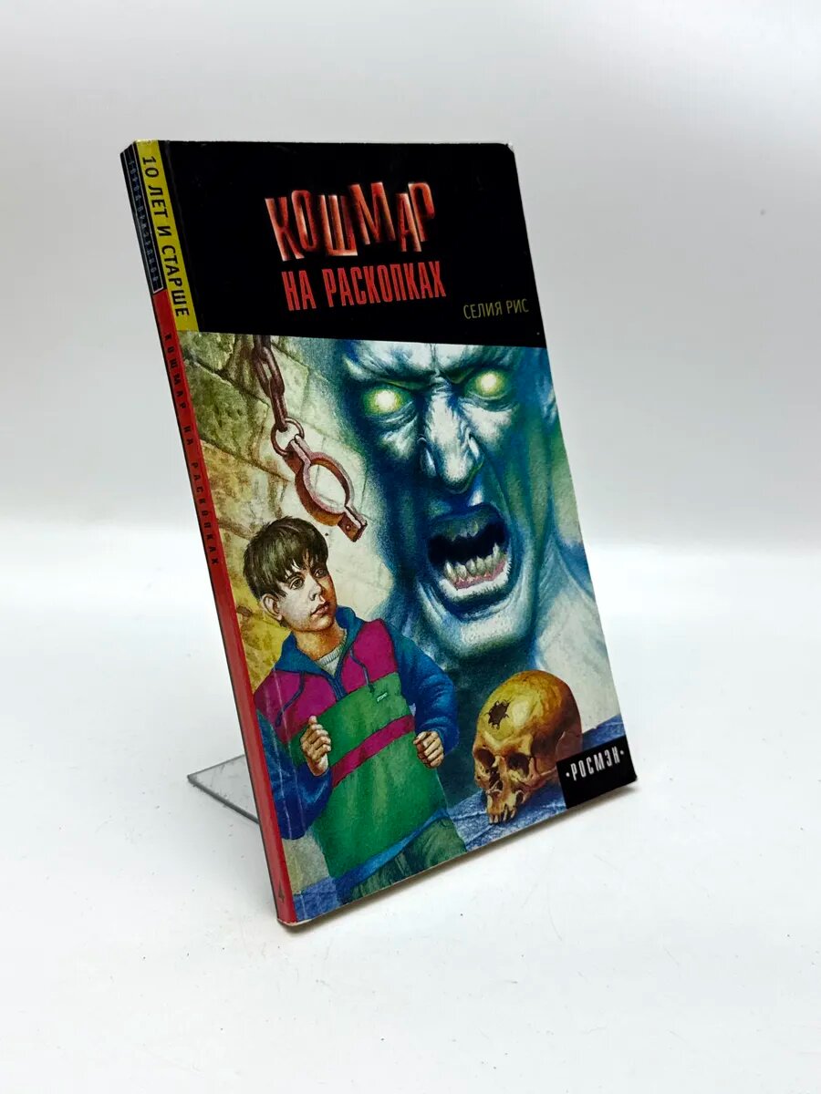 Селия Рис. Кошмар на раскопках