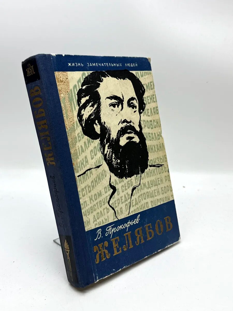 Вадим Александрович Прокофьев. Желябов